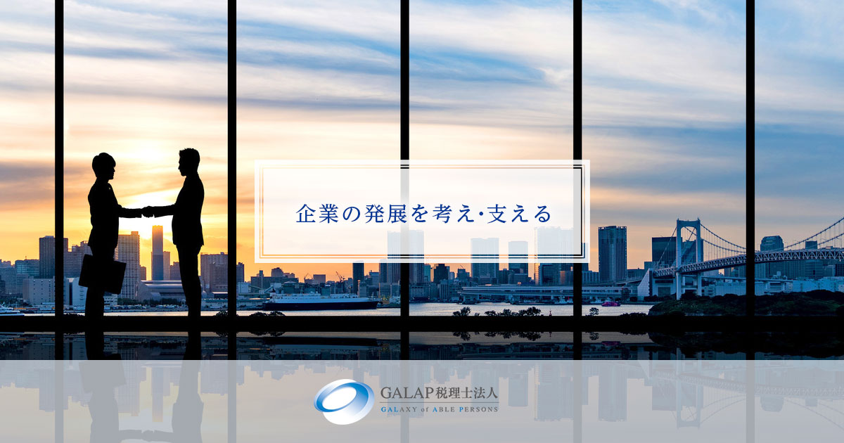 千代田区神田の税理士事務所｜GALAP税理士法人